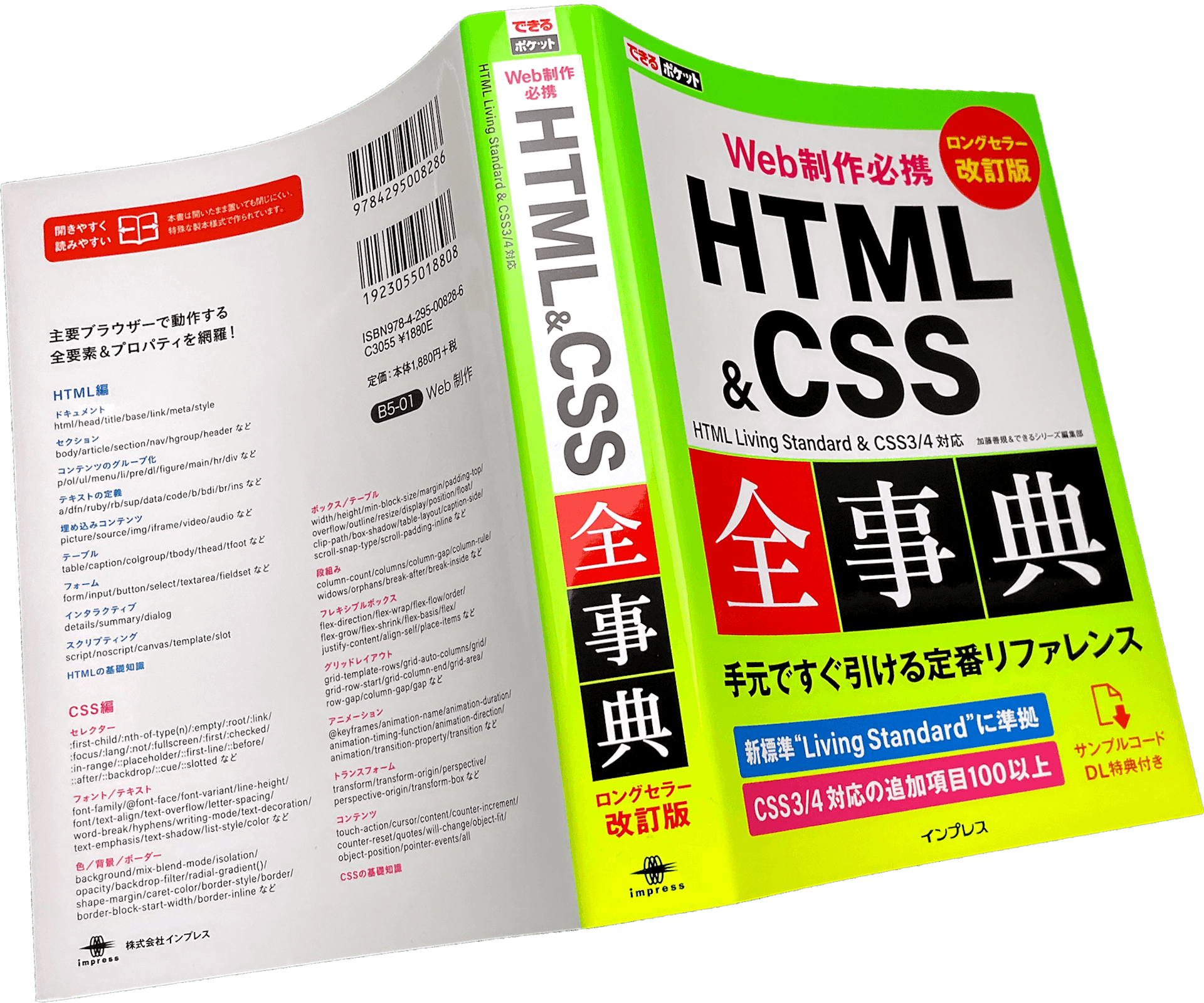 できるポケット Web制作必携 HTML&CSS全事典 改訂版 HTML Living Standard & CSS3/4対応